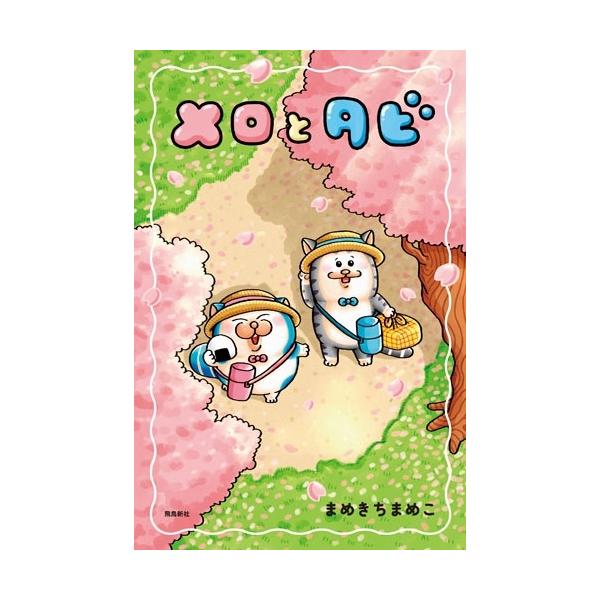 【発売日：2026年05月21日】ご注文後のキャンセル・返品は承れません。発売日:2026年05月21日/商品ID:8008661/ジャンル:DOMESTIC BOOKS/フォーマット:Book/構成数:1/レーベル:飛鳥新社/アーティスト...