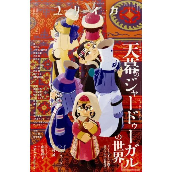 【発売日：2026年06月29日】ご注文後のキャンセル・返品は承れません。発売日:2026年06月29日/商品ID:8008974/ジャンル:DOMESTIC BOOKS/フォーマット:Mook/構成数:1/レーベル:青土社/アーティスト:...