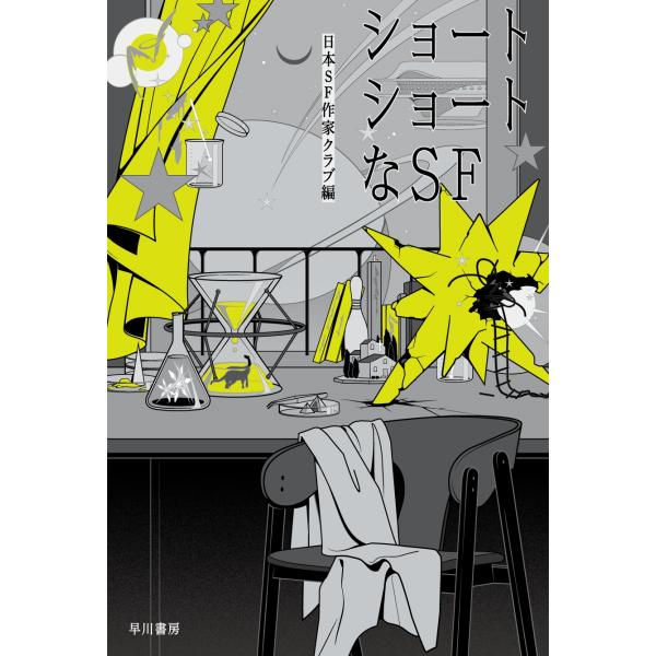 【発売日：2026年06月18日】ご注文後のキャンセル・返品は承れません。発売日:2026年06月18日/商品ID:8009429/ジャンル:DOMESTIC BOOKS/フォーマット:Book/構成数:1/レーベル:早川書房/アーティスト...