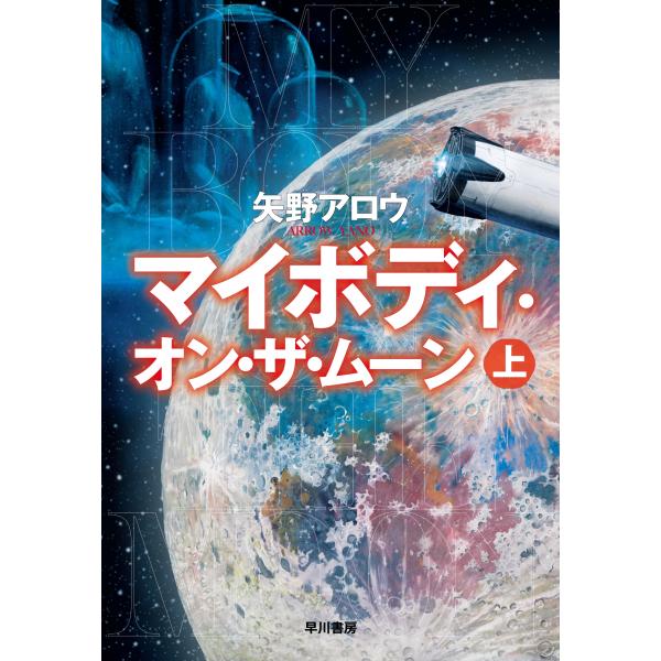 【発売日：2026年06月18日】ご注文後のキャンセル・返品は承れません。発売日:2026年06月18日/商品ID:8009434/ジャンル:DOMESTIC BOOKS/フォーマット:Book/構成数:1/レーベル:早川書房/アーティスト...