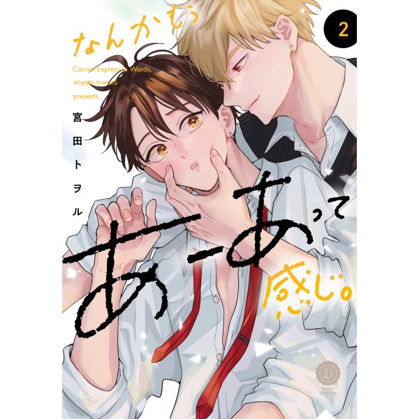 【発売日：2026年05月08日】ご注文後のキャンセル・返品は承れません。発売日:2026年05月08日/商品ID:8009817/ジャンル:DOMESTIC BOOKS/フォーマット:COMIC/構成数:1/レーベル:三交社/アーティスト...