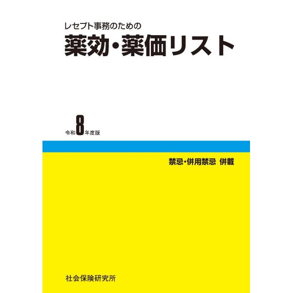 【発売日：2026年04月08日】ご注文後のキャンセル・返品は承れません。発売日:2026年04月08日/商品ID:8010723/ジャンル:DOMESTIC BOOKS/フォーマット:Book/構成数:1/レーベル:社会保険研究所/タイト...