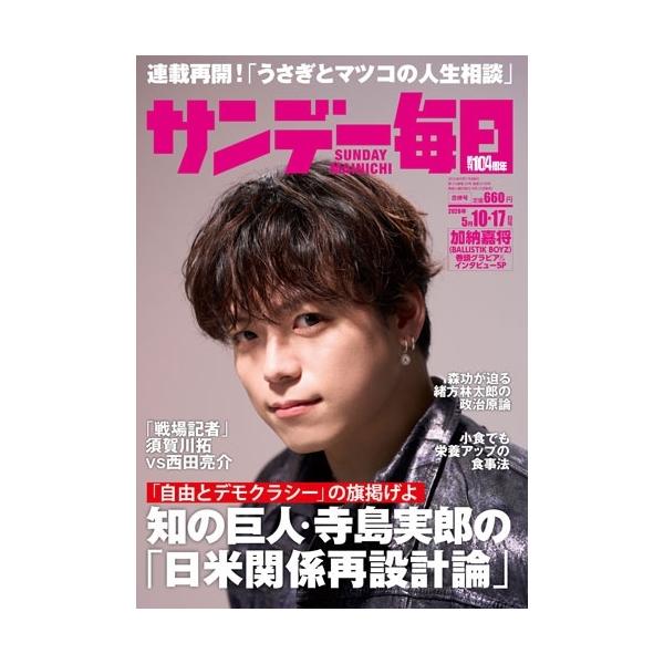 【発売日：2026年04月28日】ご注文後のキャンセル・返品は承れません。発売日:2026年04月28日/商品ID:8010946/ジャンル:DOMESTIC MAGAZINE/フォーマット:Magazine/構成数:1/レーベル:毎日新聞...
