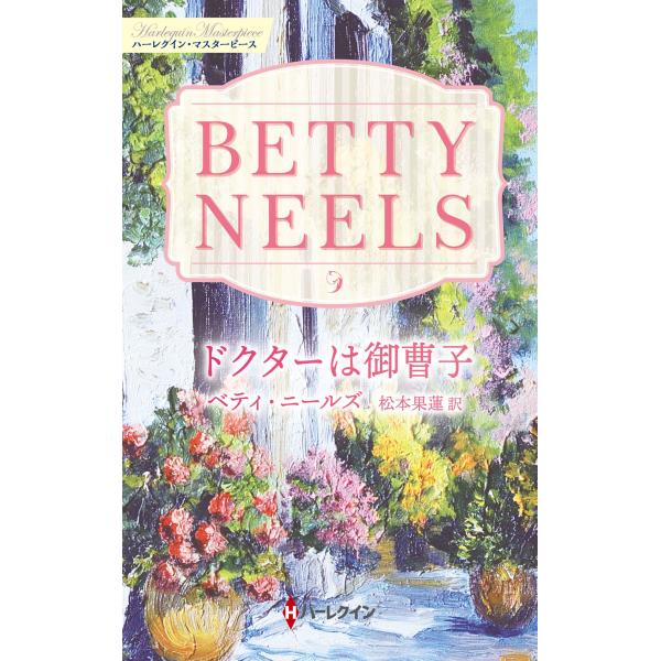 【発売日：2026年04月10日】ご注文後のキャンセル・返品は承れません。発売日:2026年04月10日/商品ID:8011747/ジャンル:DOMESTIC BOOKS/フォーマット:Book/構成数:1/レーベル:ハーレクイン/アーティ...