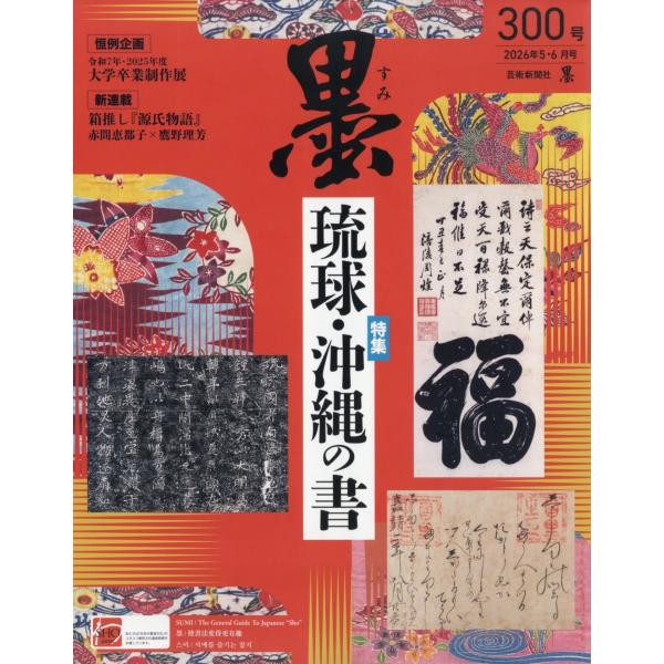 【発売日：2026年05月01日】ご注文後のキャンセル・返品は承れません。発売日:2026年05月01日/商品ID:8011774/ジャンル:DOMESTIC MAGAZINE/フォーマット:Magazine/構成数:1/レーベル:芸術新聞...