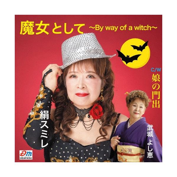 【発売日：2026年05月24日】ご注文後のキャンセル・返品は承れません。発売日:2026年05月24日/商品ID:8012256/ジャンル:J-POP/フォーマット:12cmCD Single/構成数:1/レーベル:DREAM MUSIC...