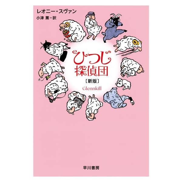 【発売日：2026年05月01日】ご注文後のキャンセル・返品は承れません。発売日:2026年05月01日/商品ID:8012476/ジャンル:DOMESTIC BOOKS/フォーマット:Book/構成数:1/レーベル:早川書房/アーティスト...