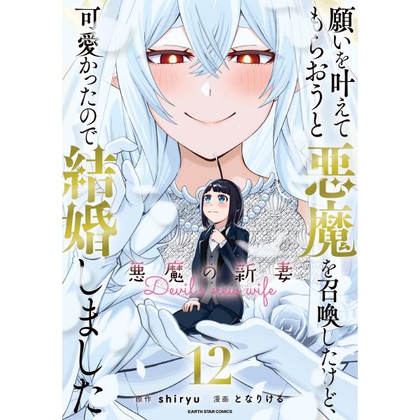 【発売日：2026年06月12日】ご注文後のキャンセル・返品は承れません。発売日:2026年06月12日/商品ID:8012656/ジャンル:DOMESTIC BOOKS/フォーマット:COMIC/構成数:1/レーベル:アース・スターエンタ...
