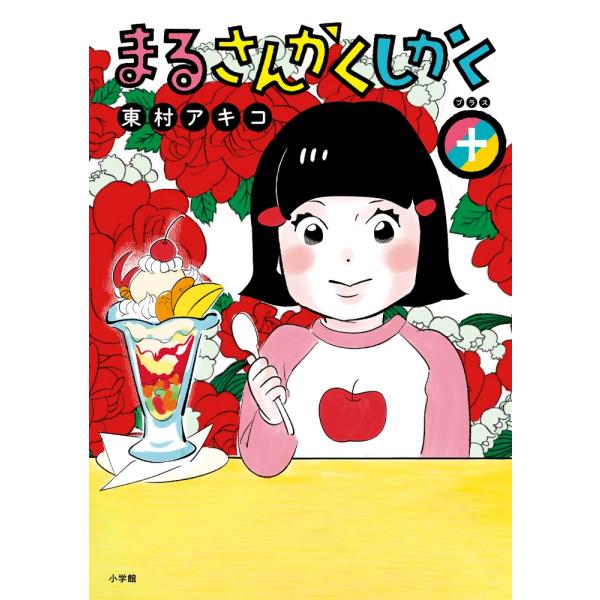【発売日：2026年04月30日】ご注文後のキャンセル・返品は承れません。発売日:2026年04月30日/商品ID:8013505/ジャンル:DOMESTIC BOOKS/フォーマット:COMIC/構成数:1/レーベル:小学館/アーティスト...