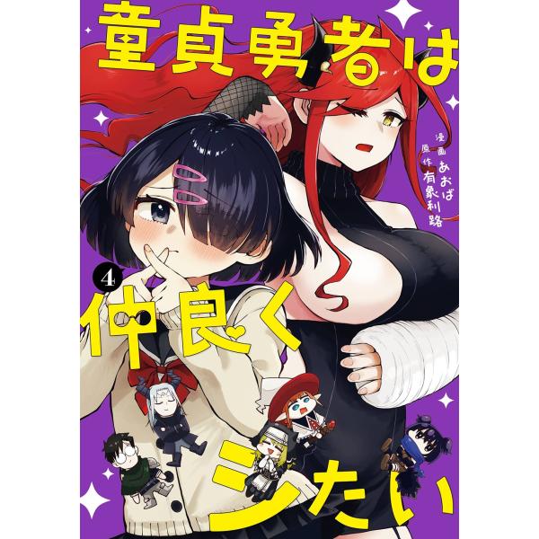 【発売日：2026年06月05日】ご注文後のキャンセル・返品は承れません。発売日:2026年06月05日/商品ID:8013528/ジャンル:DOMESTIC BOOKS/フォーマット:COMIC/構成数:1/レーベル:スクウェア・エニック...