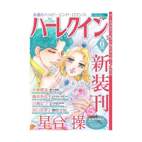 【発売日：2026年04月21日】ご注文後のキャンセル・返品は承れません。発売日:2026年04月21日/商品ID:8013953/ジャンル:DOMESTIC MAGAZINE/フォーマット:Magazine/構成数:1/レーベル:ハーレク...