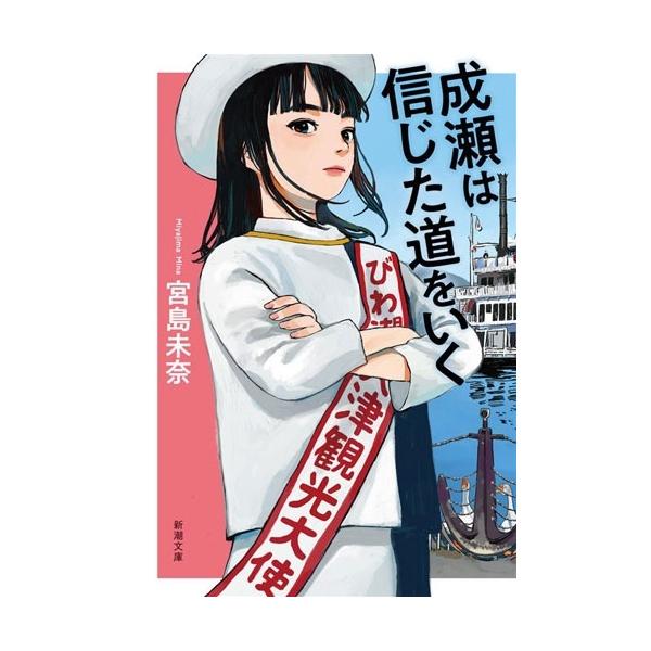 【発売日：2026年06月24日】ご注文後のキャンセル・返品は承れません。発売日:2026年06月24日/商品ID:8014734/ジャンル:DOMESTIC BOOKS/フォーマット:Book/構成数:1/レーベル:新潮社/アーティスト:...