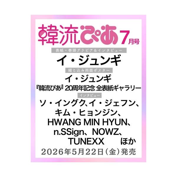 【発売日：2026年05月22日】ご注文後のキャンセル・返品は承れません。発売日:2026年05月22日/商品ID:8015121/ジャンル:DOMESTIC MAGAZINE/フォーマット:Magazine/構成数:1/レーベル:ぴあ/タ...