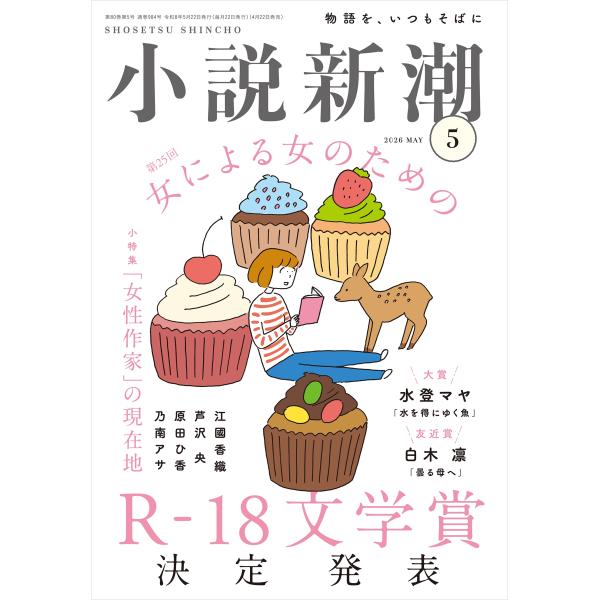 【発売日：2026年04月22日】ご注文後のキャンセル・返品は承れません。発売日:2026年04月22日/商品ID:8015969/ジャンル:DOMESTIC MAGAZINE/フォーマット:Magazine/構成数:1/レーベル:新潮社/...