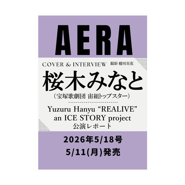 【発売日：2026年05月11日】ご注文後のキャンセル・返品は承れません。発売日:2026年05月11日/商品ID:8016109/ジャンル:DOMESTIC MAGAZINE/フォーマット:Magazine/構成数:1/レーベル:朝日新聞...
