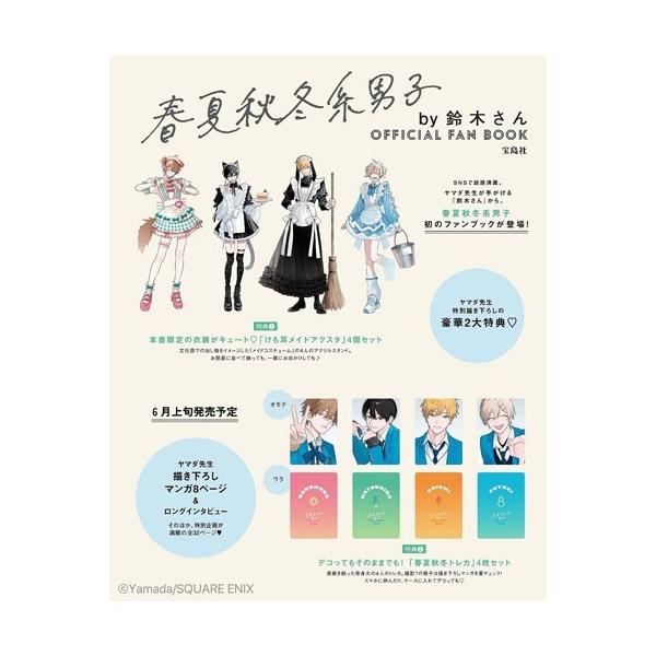 【発売日：2026年06月08日】ご注文後のキャンセル・返品は承れません。発売日:2026年06月08日/商品ID:8018061/ジャンル:DOMESTIC BOOKS/フォーマット:Book/構成数:1/レーベル:宝島社/タイトル:春夏...
