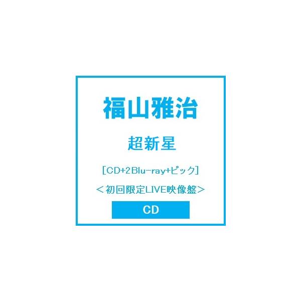 【発売日：2026年09月09日】ご注文後のキャンセル・返品は承れません。※早期予約購入特典ドーム公演チケット先行受付抽選シリアルコードの付与【対象外】となります。発売日:2026年09月09日/商品ID:8018176/ジャンル:J-PO...