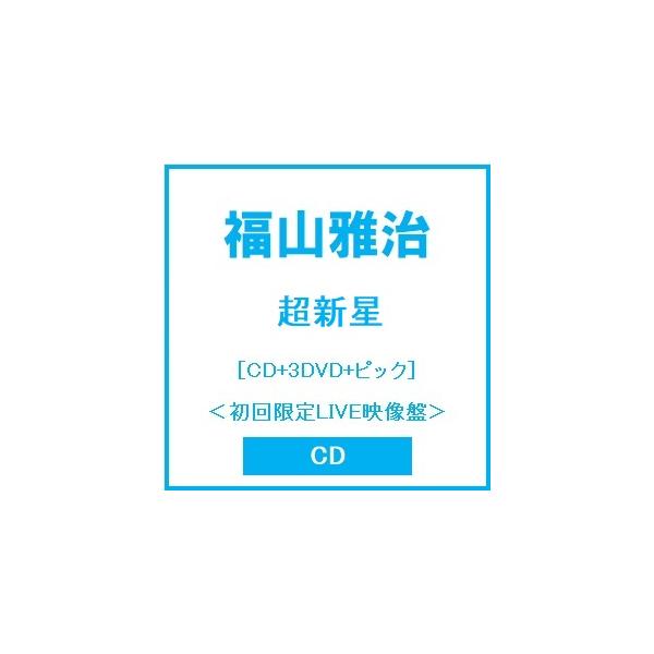 【発売日：2026年09月09日】ご注文後のキャンセル・返品は承れません。※早期予約購入特典ドーム公演チケット先行受付抽選シリアルコードの付与【対象外】となります。発売日:2026年09月09日/商品ID:8018183/ジャンル:J-PO...