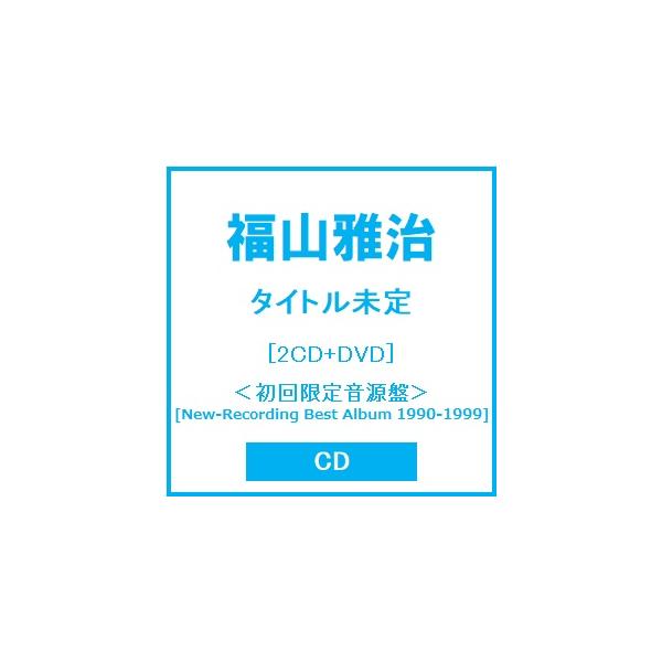 【発売日：2026年09月09日】ご注文後のキャンセル・返品は承れません。※早期予約購入特典ドーム公演チケット先行受付抽選シリアルコードの付与【対象外】となります。発売日:2026年09月09日/商品ID:8018185/ジャンル:J-PO...