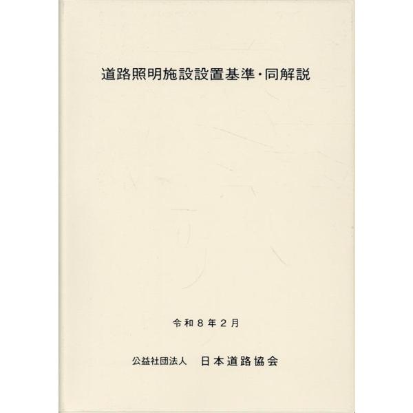 【発売日：2026年03月31日】ご注文後のキャンセル・返品は承れません。発売日:2026年03月31日/商品ID:8018850/ジャンル:DOMESTIC BOOKS/フォーマット:Book/構成数:1/レーベル:日本道路協会/アーティ...