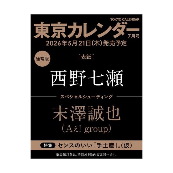 【発売日：2026年05月21日】ご注文後のキャンセル・返品は承れません。発売日:2026年05月21日/商品ID:8020126/ジャンル:DOMESTIC MAGAZINE/フォーマット:Magazine/構成数:1/レーベル:東京カレ...