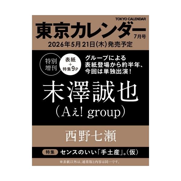 【発売日：2026年05月21日】ご注文後のキャンセル・返品は承れません。発売日:2026年05月21日/商品ID:8020129/ジャンル:DOMESTIC MAGAZINE/フォーマット:Magazine/構成数:1/レーベル:東京カレ...