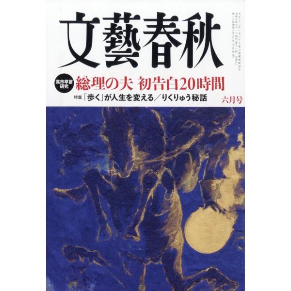 【発売日：2026年05月09日】ご注文後のキャンセル・返品は承れません。発売日:2026年05月09日/商品ID:8020835/ジャンル:DOMESTIC MAGAZINE/フォーマット:Magazine/構成数:1/レーベル:文藝春秋...