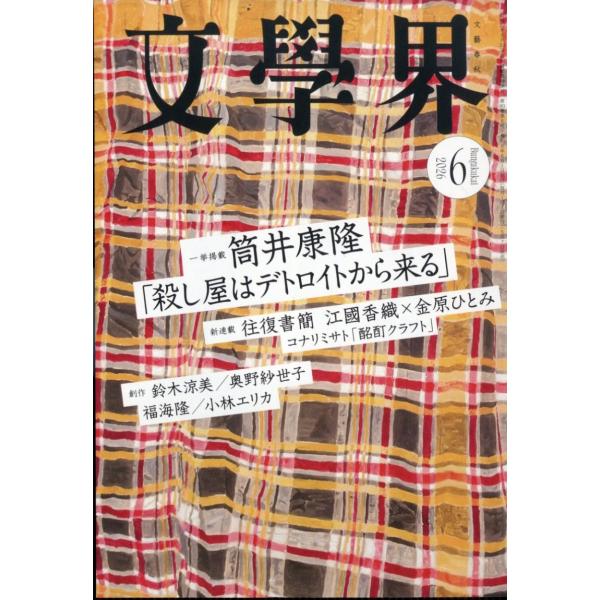 【発売日：2026年05月07日】ご注文後のキャンセル・返品は承れません。発売日:2026年05月07日/商品ID:8020837/ジャンル:DOMESTIC MAGAZINE/フォーマット:Magazine/構成数:1/レーベル:文藝春秋...