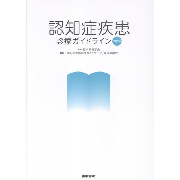 【発売日：2026年05月18日】ご注文後のキャンセル・返品は承れません。発売日:2026年05月18日/商品ID:8021537/ジャンル:DOMESTIC BOOKS/フォーマット:Book/構成数:1/レーベル:医学書院/アーティスト...