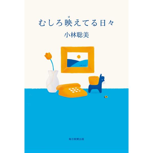 【発売日：2026年07月28日】ご注文後のキャンセル・返品は承れません。発売日:2026年07月28日/商品ID:8021600/ジャンル:DOMESTIC BOOKS/フォーマット:Book/構成数:1/レーベル:毎日新聞出版/アーティ...