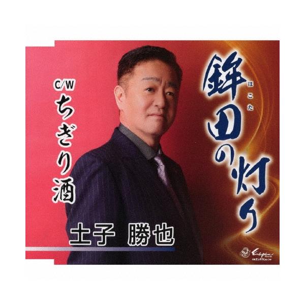 【発売日：2026年06月24日】ご注文後のキャンセル・返品は承れません。発売日:2026年06月24日/商品ID:8022084/ジャンル:J-POP/フォーマット:12cmCD Single/構成数:1/レーベル:日本エンカフォン/アー...