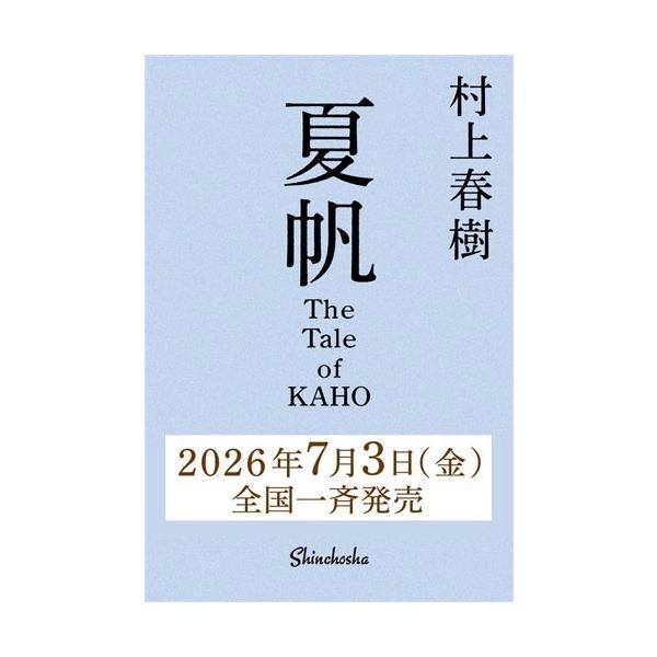 【発売日：2026年07月03日】ご注文後のキャンセル・返品は承れません。発売日:2026年07月03日/商品ID:8022348/ジャンル:DOMESTIC BOOKS/フォーマット:Book/構成数:1/レーベル:新潮社/アーティスト:...
