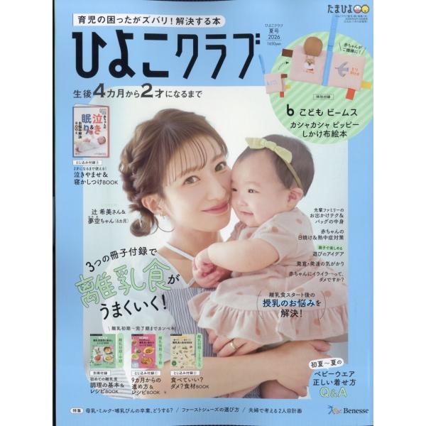 【発売日：2026年05月15日】ご注文後のキャンセル・返品は承れません。発売日:2026年05月15日/商品ID:8025484/ジャンル:DOMESTIC MAGAZINE/フォーマット:Magazine/構成数:1/レーベル:ベネッセ...