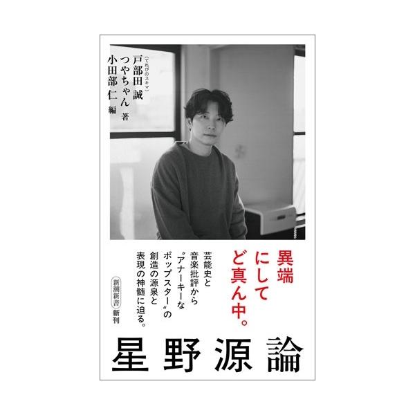 【発売日：2026年06月17日】ご注文後のキャンセル・返品は承れません。発売日:2026年06月17日/商品ID:8027130/ジャンル:DOMESTIC BOOKS/フォーマット:Book/構成数:1/レーベル:新潮社/アーティスト:...