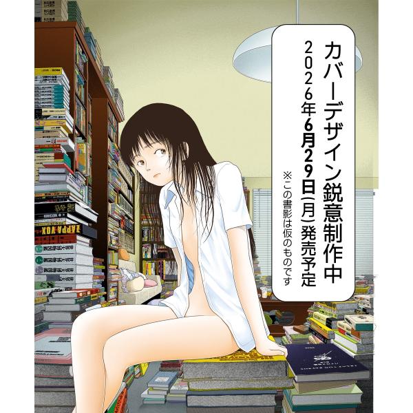 【発売日：2026年07月27日】ご注文後のキャンセル・返品は承れません。発売日:2026年07月27日/商品ID:8027515/ジャンル:DOMESTIC BOOKS/フォーマット:COMIC/構成数:1/レーベル:太田出版/アーティス...