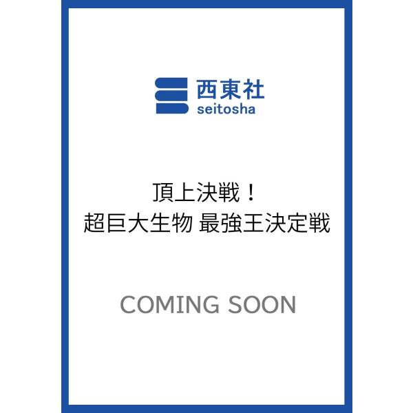 【発売日：2026年06月05日】ご注文後のキャンセル・返品は承れません。発売日:2026年06月05日/商品ID:8027517/ジャンル:DOMESTIC BOOKS/フォーマット:Book/構成数:1/レーベル:西東社/アーティスト:...