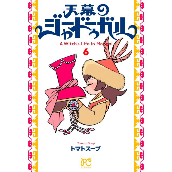 【発売日：2026年07月15日】ご注文後のキャンセル・返品は承れません。発売日:2026年07月15日/商品ID:8028458/ジャンル:DOMESTIC BOOKS/フォーマット:COMIC/構成数:1/レーベル:秋田書店/アーティス...