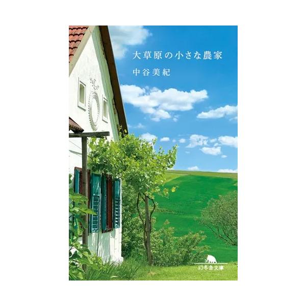 【発売日：2026年06月11日】ご注文後のキャンセル・返品は承れません。発売日:2026年06月11日/商品ID:8029866/ジャンル:DOMESTIC BOOKS/フォーマット:Book/構成数:1/レーベル:幻冬舎/アーティスト:...