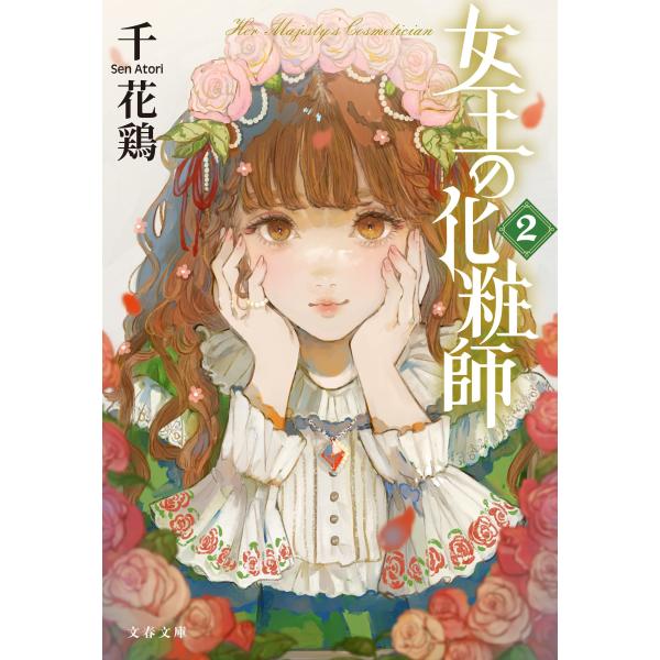 【発売日：2026年07月07日】ご注文後のキャンセル・返品は承れません。発売日:2026年07月07日/商品ID:8032017/ジャンル:DOMESTIC BOOKS/フォーマット:Book/構成数:1/レーベル:文藝春秋/アーティスト...