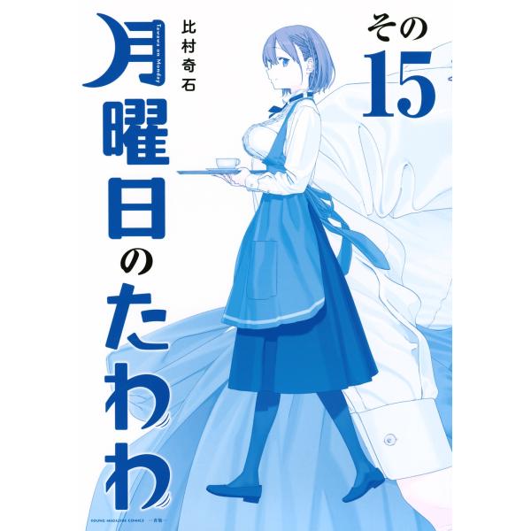 【発売日：2026年07月06日】ご注文後のキャンセル・返品は承れません。発売日:2026年07月06日/商品ID:8032710/ジャンル:DOMESTIC BOOKS/フォーマット:COMIC/構成数:1/レーベル:講談社/アーティスト...