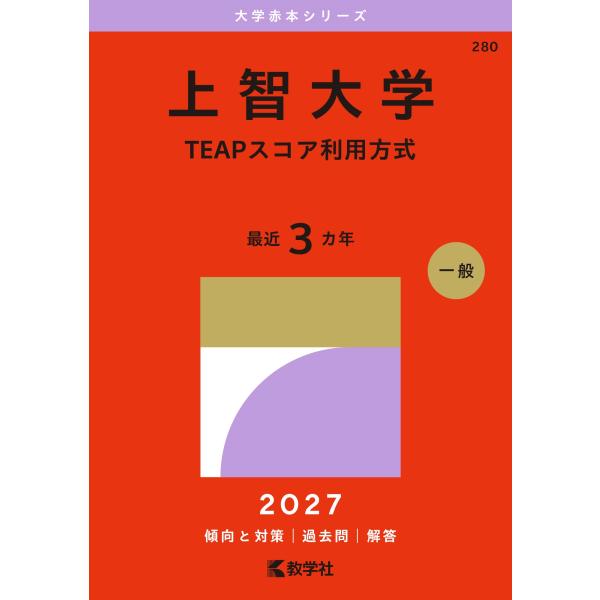 【発売日：2026年06月02日】ご注文後のキャンセル・返品は承れません。発売日:2026年06月02日/商品ID:8032750/ジャンル:DOMESTIC BOOKS/フォーマット:Book/構成数:1/レーベル:教学社/アーティスト:...