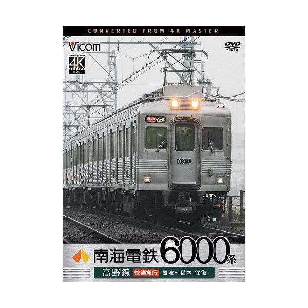 【発売日：2026年07月21日】ご注文後のキャンセル・返品は承れません。発売日:2026年07月21日/商品ID:8032944/ジャンル:趣味/実用/芸能、他 (V)/フォーマット:DVD/構成数:1/レーベル:ビコム/タイトル:南海電...