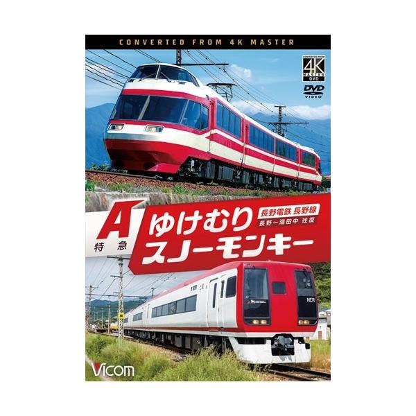 【発売日：2026年07月21日】ご注文後のキャンセル・返品は承れません。発売日:2026年07月21日/商品ID:8032945/ジャンル:趣味/実用/芸能、他 (V)/フォーマット:DVD/構成数:1/レーベル:ビコム/タイトル:長野電...