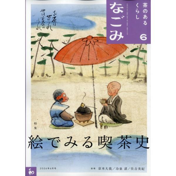 【発売日：2026年05月28日】ご注文後のキャンセル・返品は承れません。発売日:2026年05月28日/商品ID:8033759/ジャンル:DOMESTIC MAGAZINE/フォーマット:Magazine/構成数:1/レーベル:淡交社/...