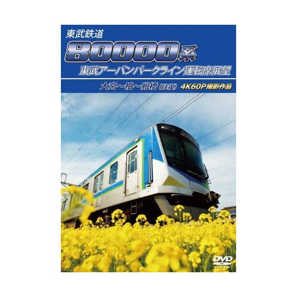 【発売日：2026年06月29日】ご注文後のキャンセル・返品は承れません。発売日:2026年06月29日/商品ID:8034450/ジャンル:趣味/実用/芸能、他 (V)/フォーマット:DVD/構成数:1/レーベル:アネック/タイトル:東武...
