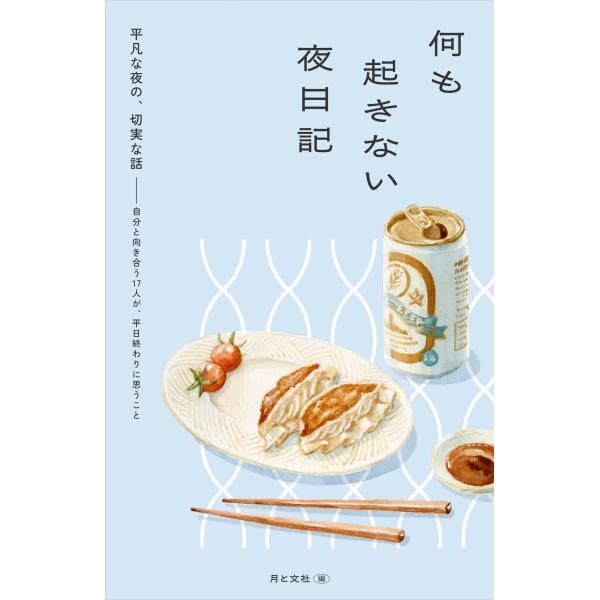【発売日：2026年05月31日】ご注文後のキャンセル・返品は承れません。発売日:2026年05月/商品ID:8034541/ジャンル:DOMESTIC BOOKS/フォーマット:Book/構成数:1/レーベル:月と文社/タイトル:何も起き...