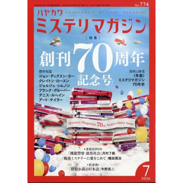 【発売日：2026年05月25日】ご注文後のキャンセル・返品は承れません。発売日:2026年05月25日/商品ID:8034564/ジャンル:DOMESTIC MAGAZINE/フォーマット:Magazine/構成数:1/レーベル:早川書房...