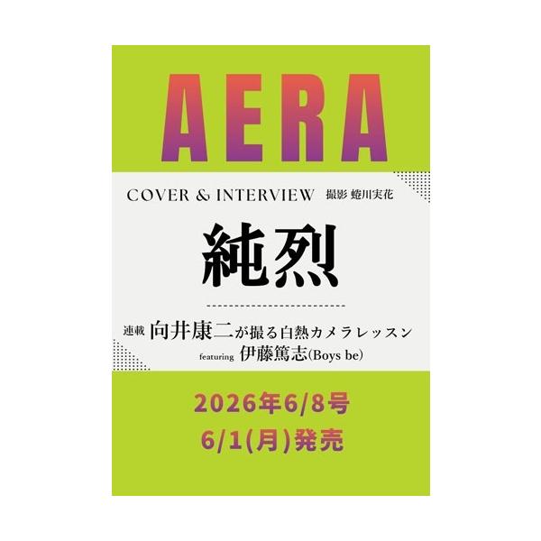 【発売日：2026年06月01日】ご注文後のキャンセル・返品は承れません。発売日:2026年06月01日/商品ID:8034956/ジャンル:DOMESTIC MAGAZINE/フォーマット:Magazine/構成数:1/レーベル:朝日新聞...