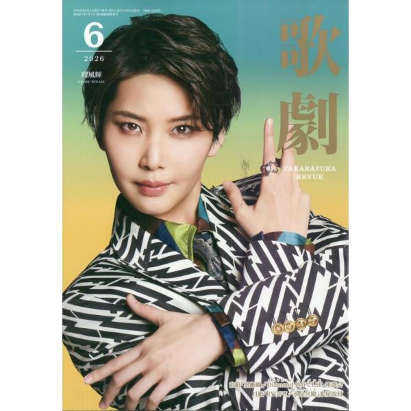 【発売日：2026年06月05日】ご注文後のキャンセル・返品は承れません。発売日:2026年06月05日/商品ID:8035530/ジャンル:DOMESTIC MAGAZINE/フォーマット:Magazine/構成数:1/レーベル:宝塚クリ...