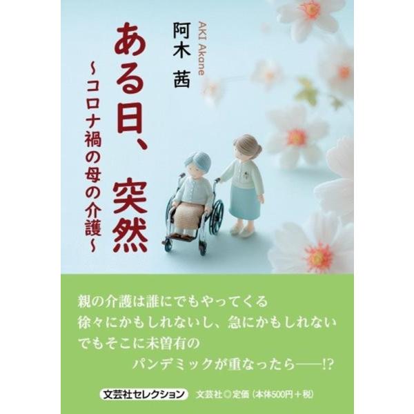 【発売日：2026年06月30日】ご注文後のキャンセル・返品は承れません。発売日:2026年06月/商品ID:8037276/ジャンル:DOMESTIC BOOKS/フォーマット:Book/構成数:1/レーベル:文芸社/アーティスト:阿木茜...